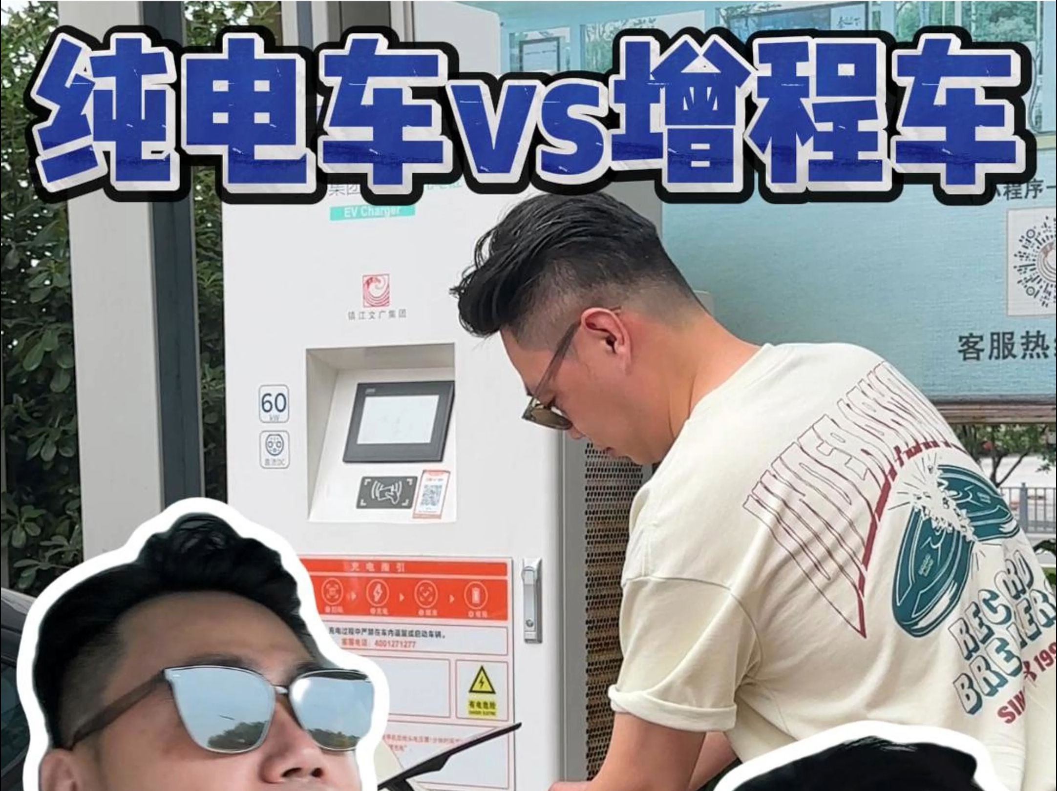 电车VS增程车
