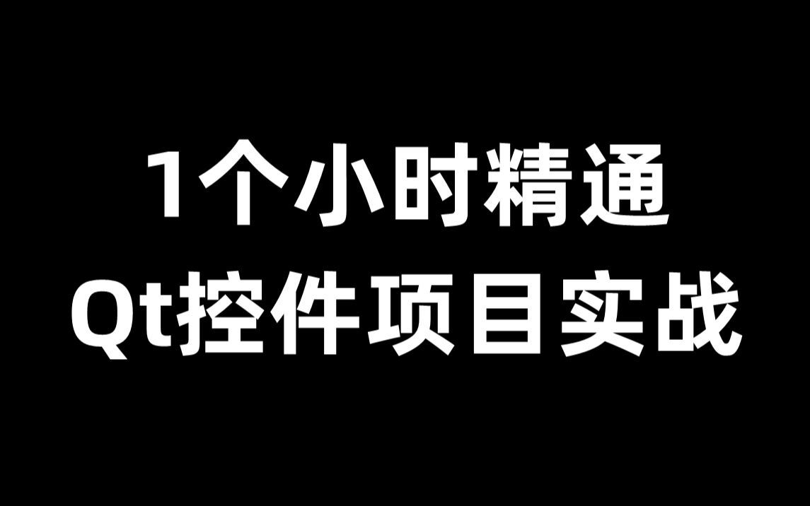 手把手教你精通Qt控件项目实战