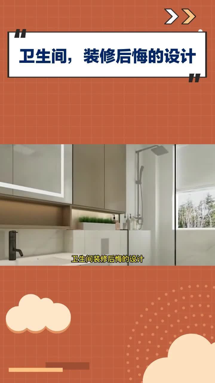 卫生间,装修后悔的设计