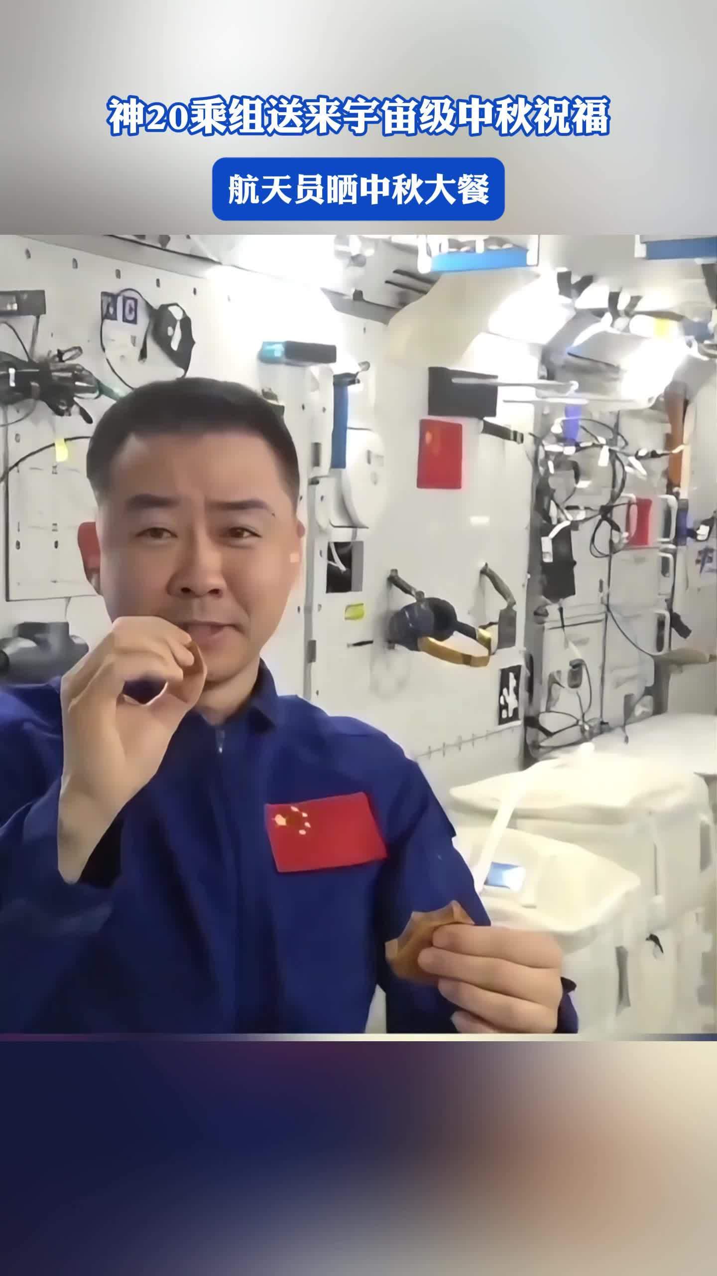 神20乘组送来宇宙级中秋祝福,航天员晒中秋大餐