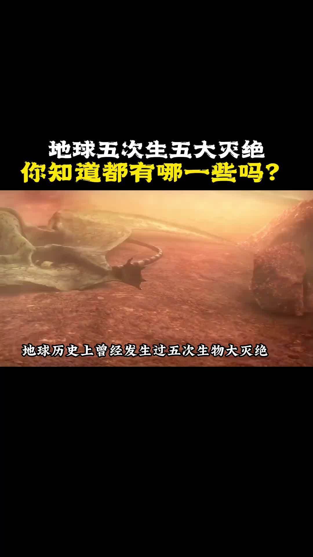 地球史上五次生物大灭绝事件