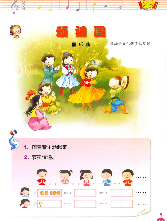 人音版小学音乐一年级上册 第3课2 《颂祖国》