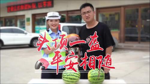头顶一盔,平安相随!交通安全