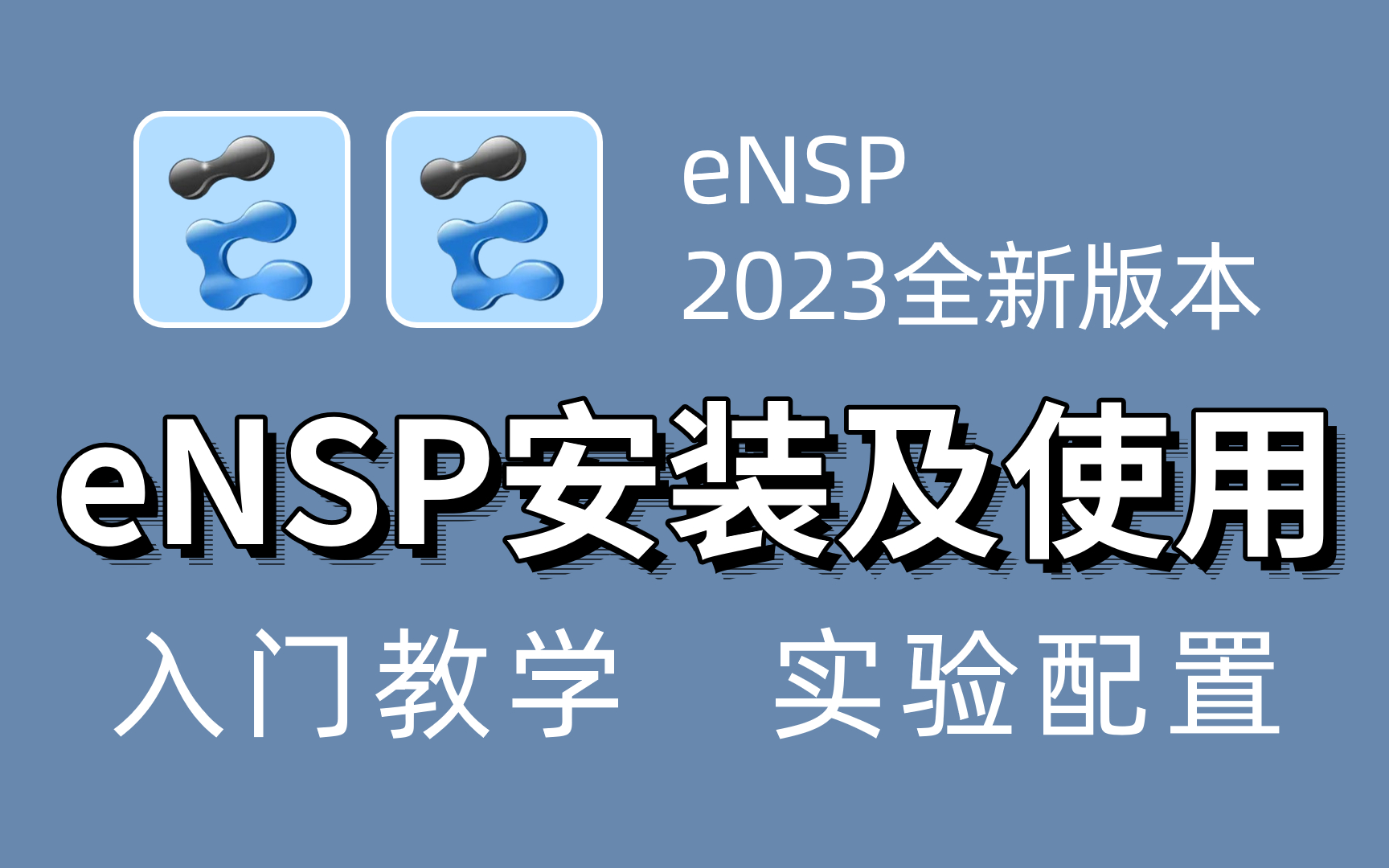 网络工程师必备华为模拟器eNSP下载与安装、使用教程,内含实验配置...