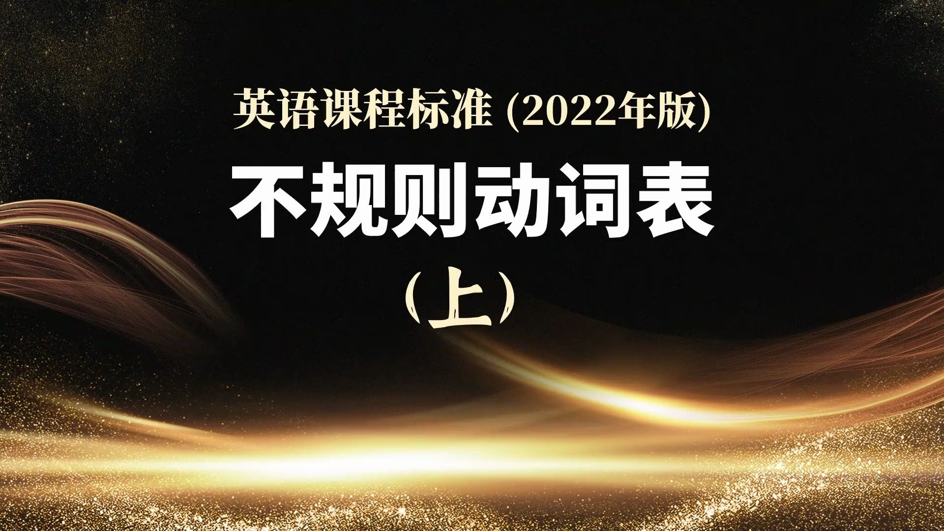 不规则动词表(上)