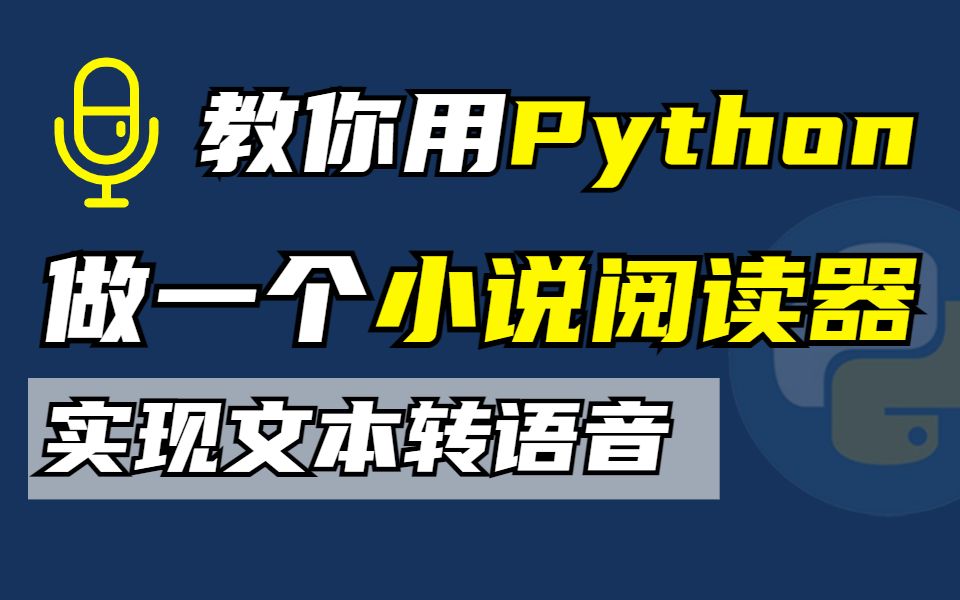 【Python教程】用Python写一个小说阅读器,Python实现文本转语音,TXT...