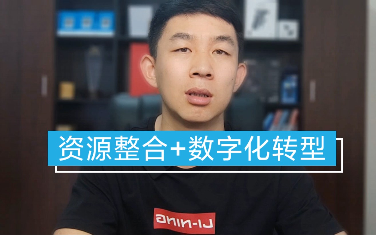 资源整合+数字化转型