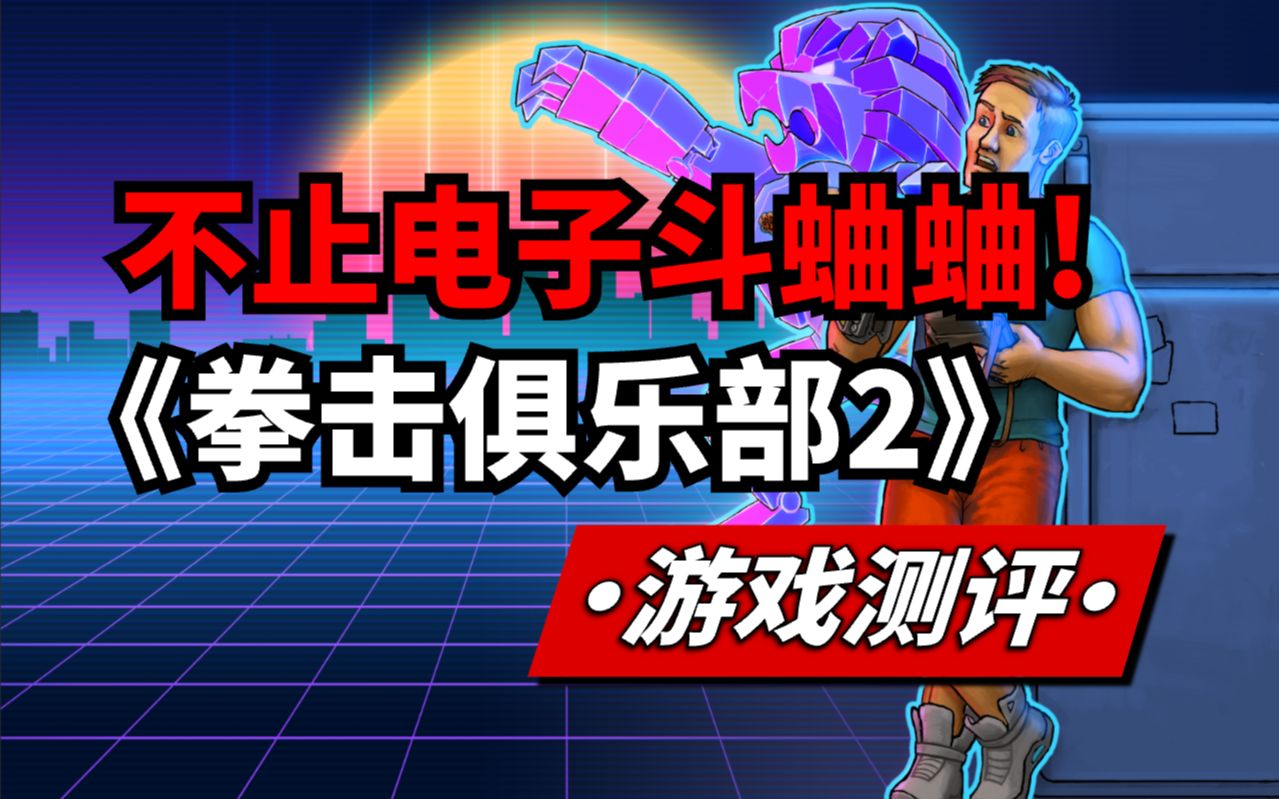 ...游戏测评】《拳击俱乐部2:快进未来》荒诞和幽默的拳击养成模拟器!