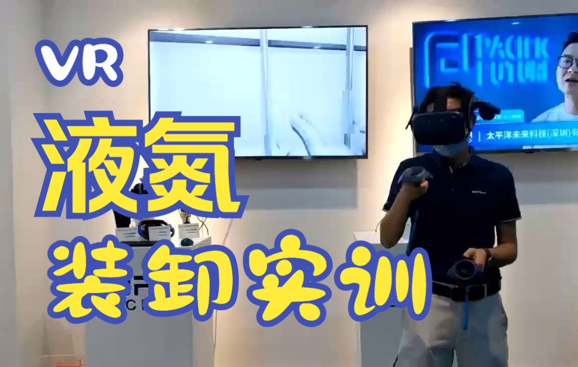 VR液氮装卸模拟实训系统