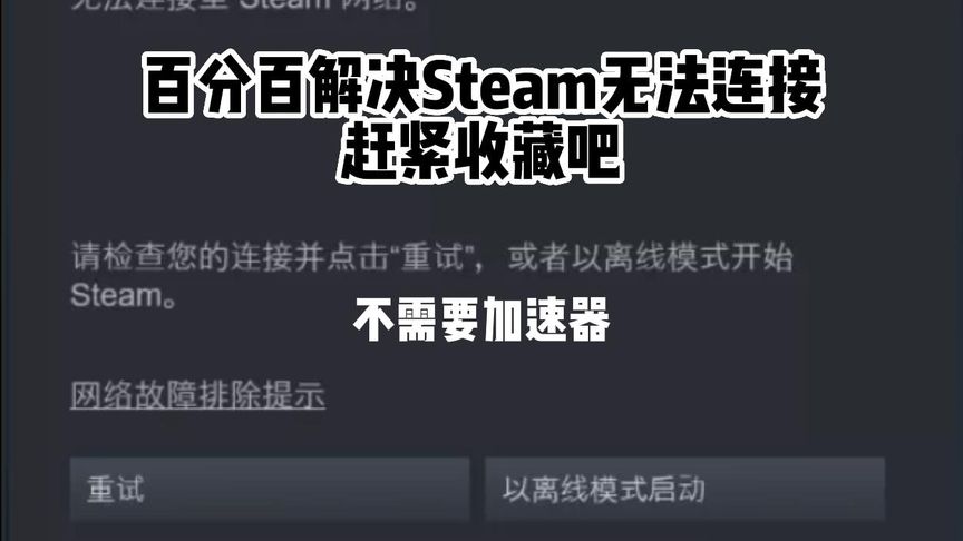 steam连接失败无法gogo怎么办#steam #csgo #steam无法连接