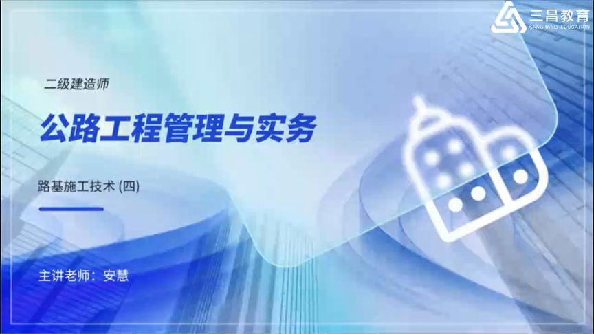 2023年二级建造师《公路工程管理与实务》教材精讲班04
