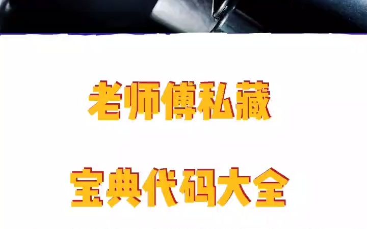 老师傅私藏宝典代码大全