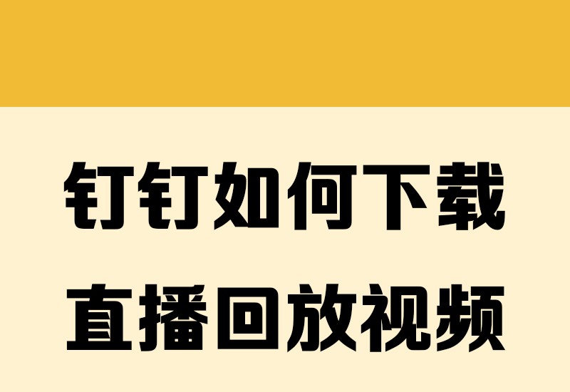 海鹰我来今天教大家如何用钉钉下载直播回放视频高清无水印