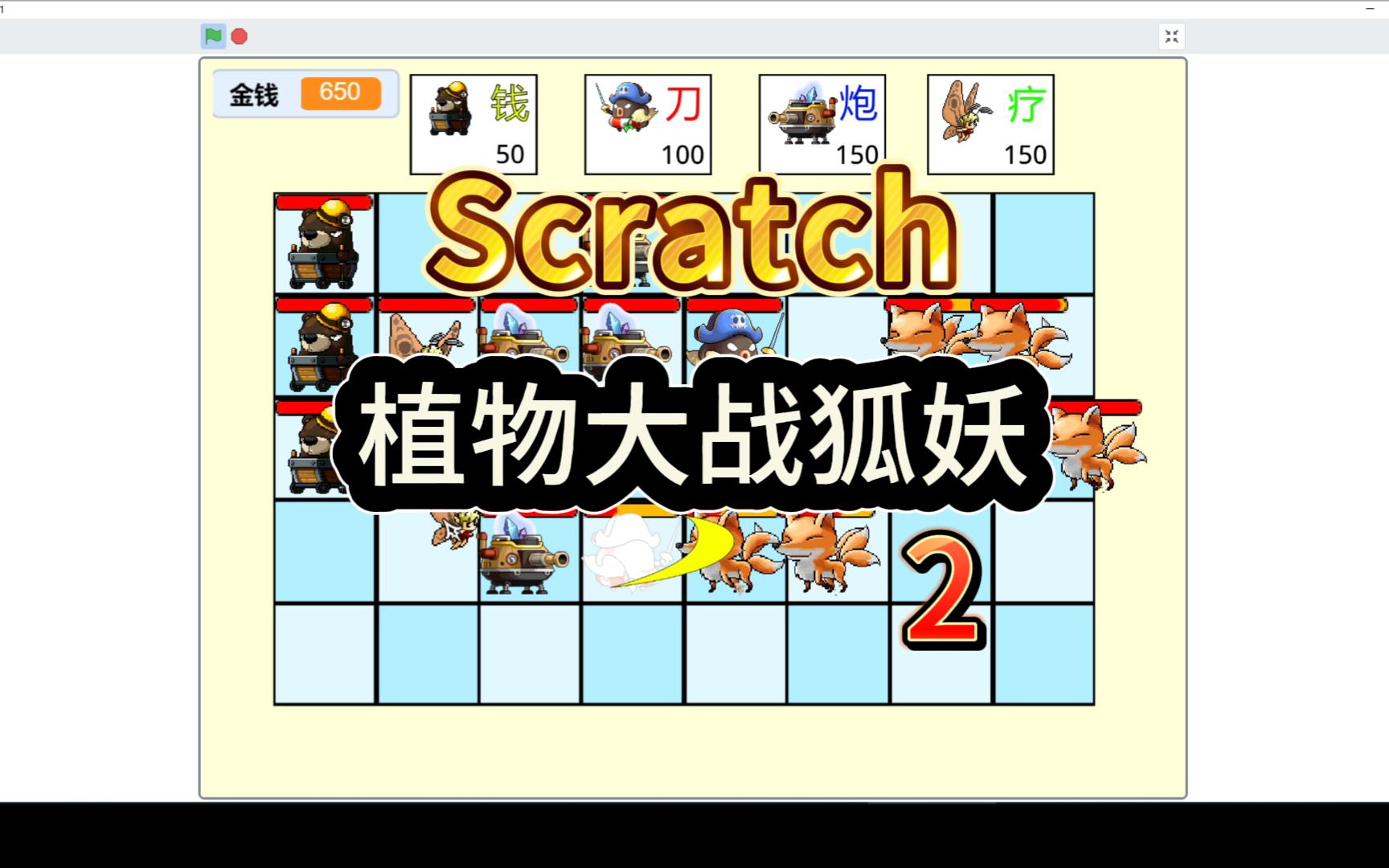 【Scratch教程】自己动手做游戏《植物大战狐妖》|第2集