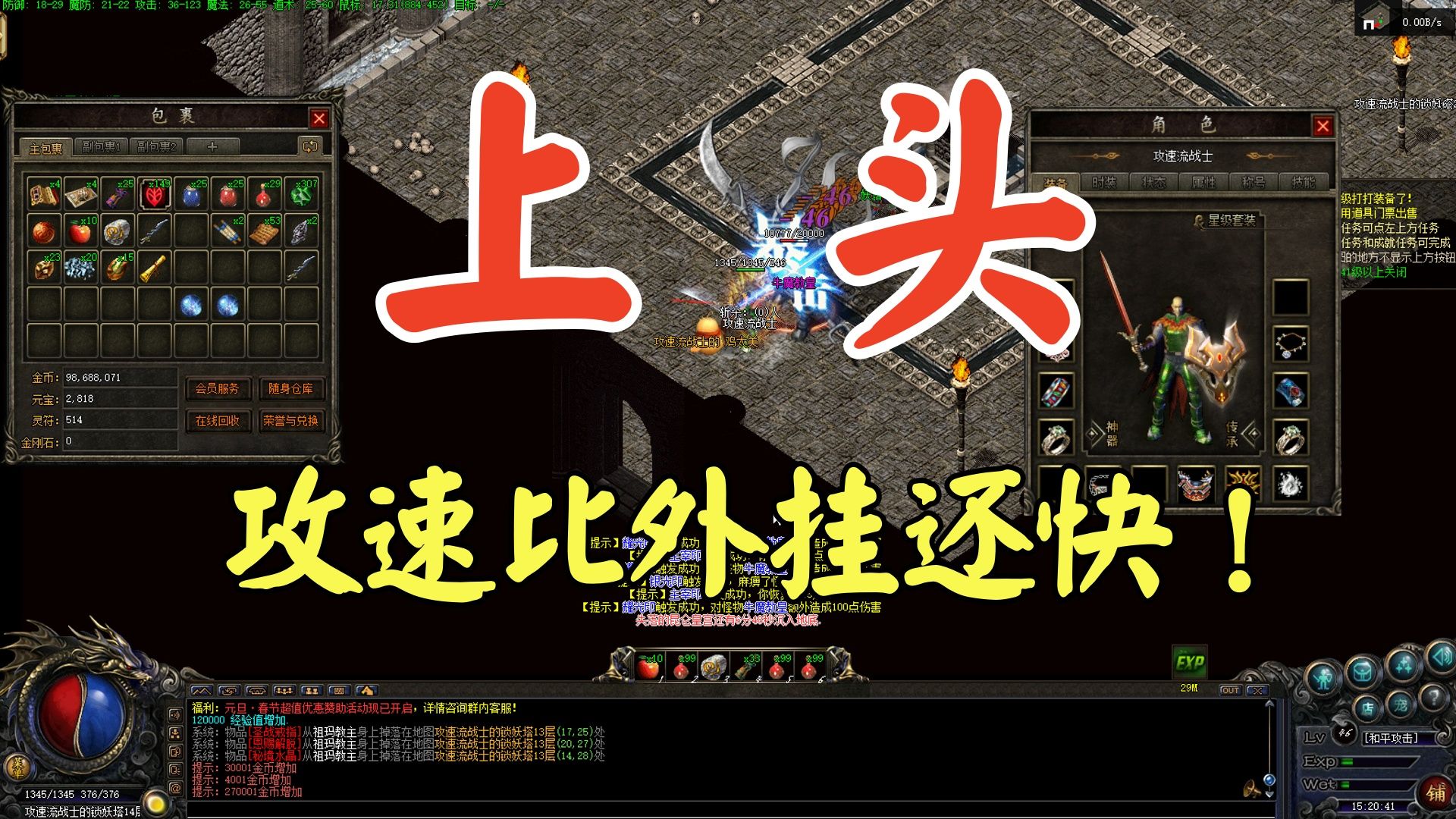 ...很少玩战士开荒,除了这个版本,攻速比挂还快,实在太上头了!_传奇世界