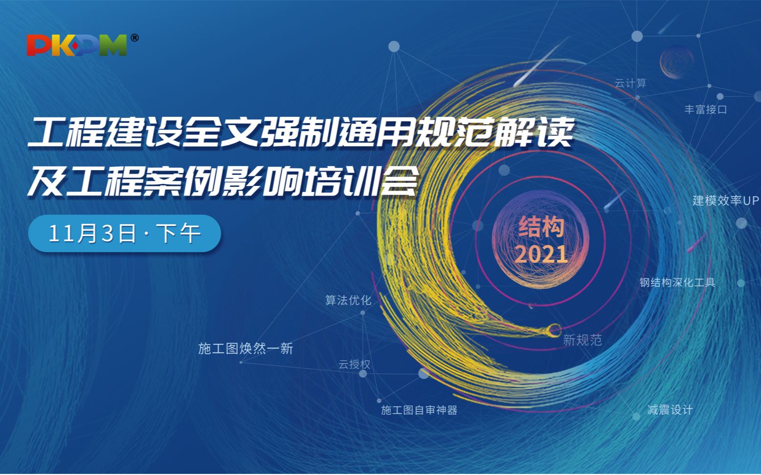 工程建设全文强制通用规范解读及工程案例影响培训:王翠坤、罗开海...
