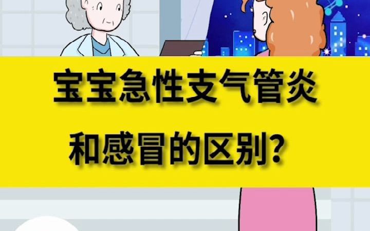 宝宝急性支气管炎和感冒的区别?