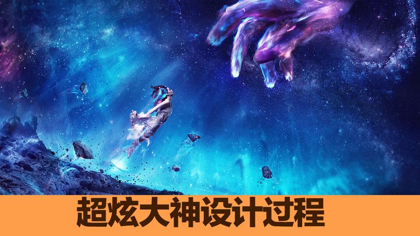 200多个图层,满满干货,设计高手科幻海报制作过程