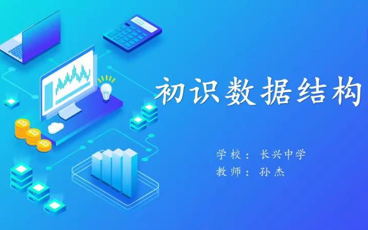 《初识数据结构》长兴中学 孙杰 2021-07-06