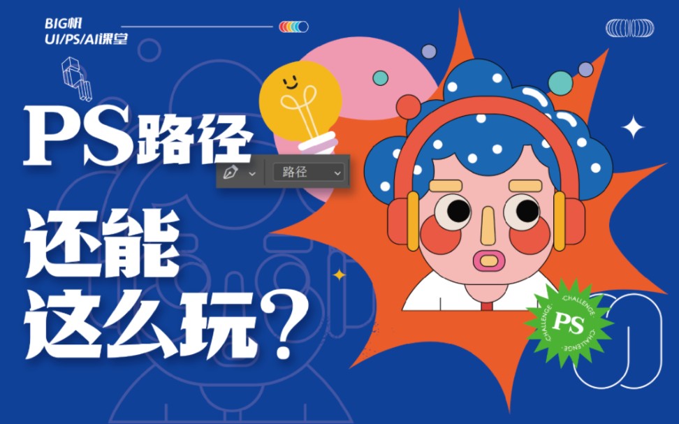 【PS路径还能这么玩?】