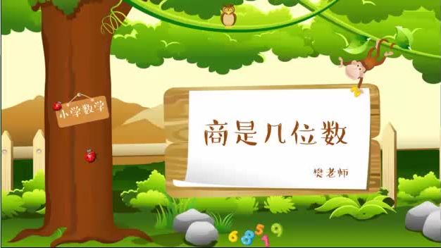 北师大版三年级下册数学教材预习视频 1.3 商是几位数 预习微课