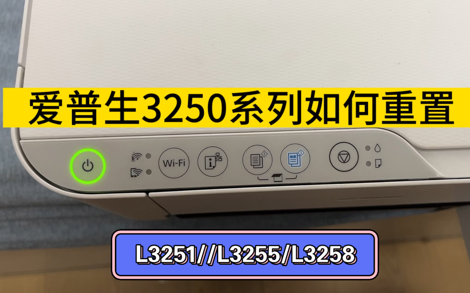 爱普生L3251/L3255/L3258如何恢复网络,恢复出厂设置,重置网络,重置...