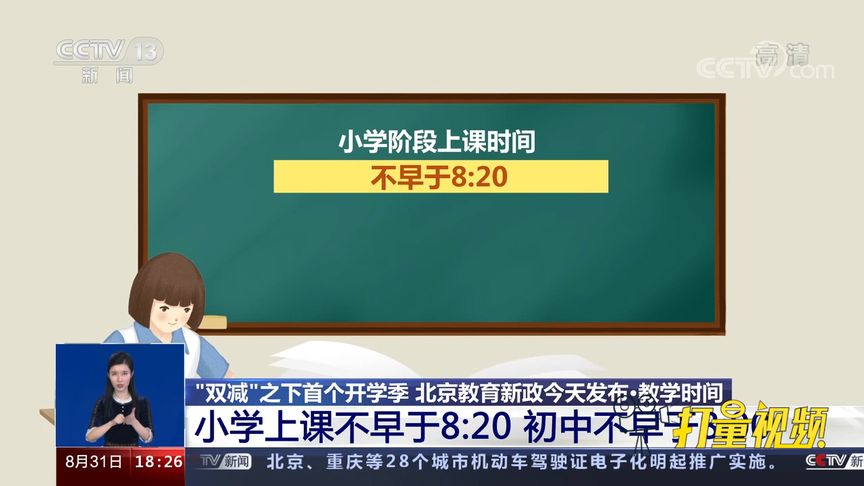 北京:小学阶段上课时间不早于8:20,初中不早于8:00|共同关注