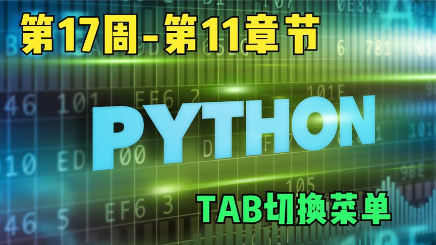 0基础学Python3.5-第17周-第11章节-示例:TAB切换菜单