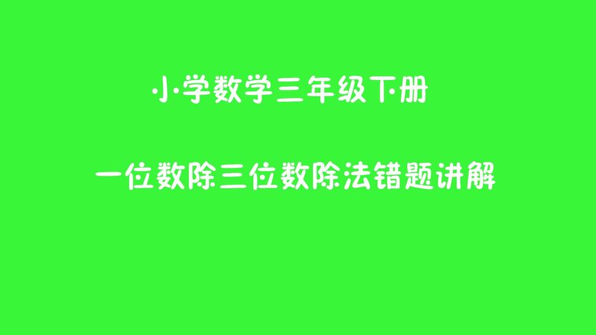 小学数三年级下册,一位数除三位数除法如何确定商的位置