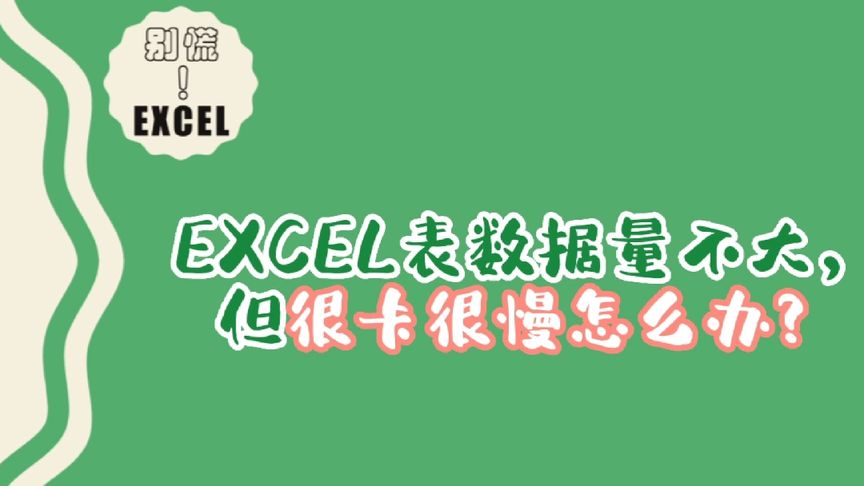 Excel表数据量不大但很卡很慢怎么办?别慌!