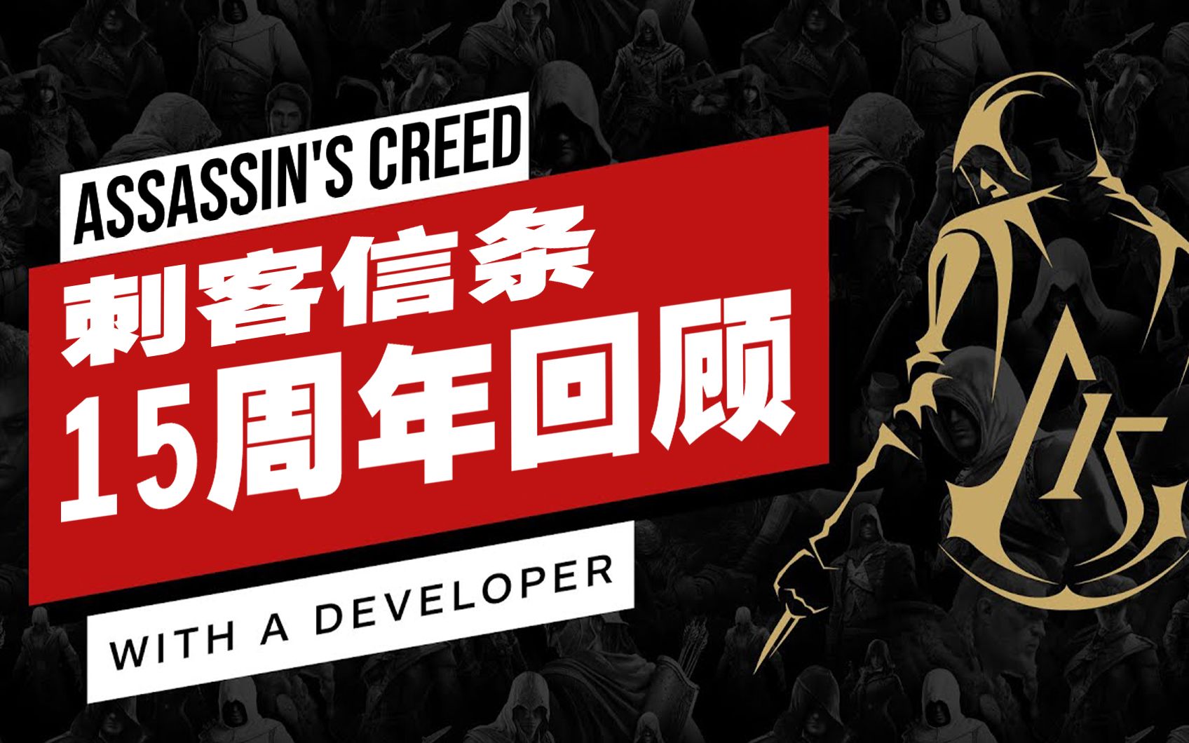 『玩家既是历史创造者』《刺客信条》十五周年回顾