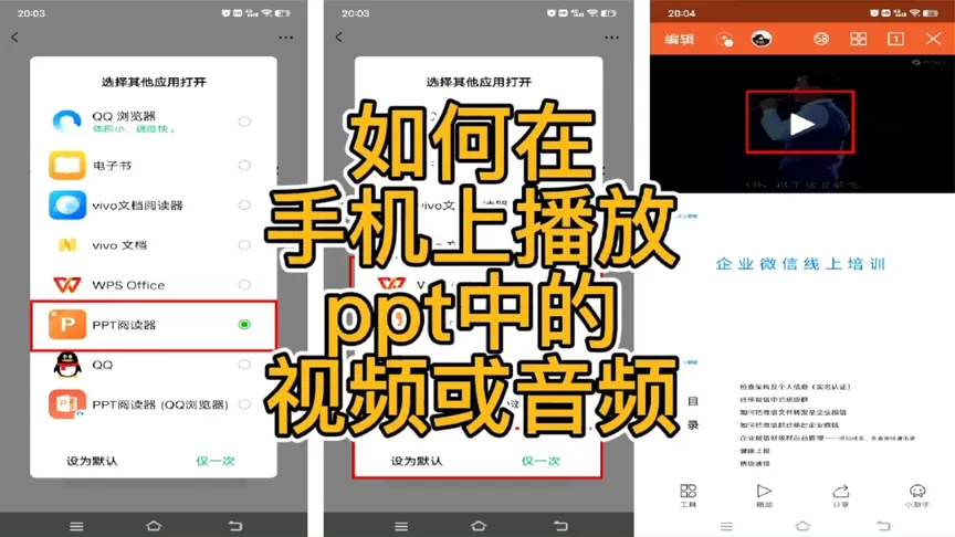 如何在手机上播放ppt中的视频或音频?@wps