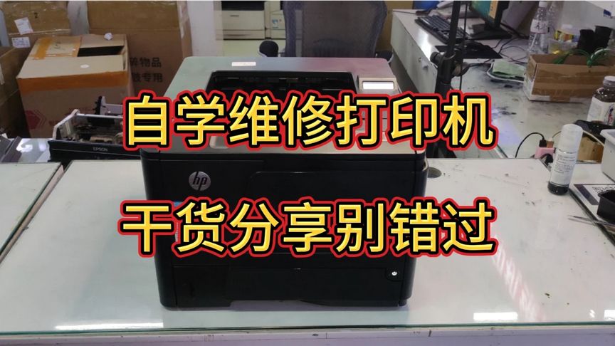 惠普打印机,打印发虚,字体重影,分析故障原因和详细的维修过程