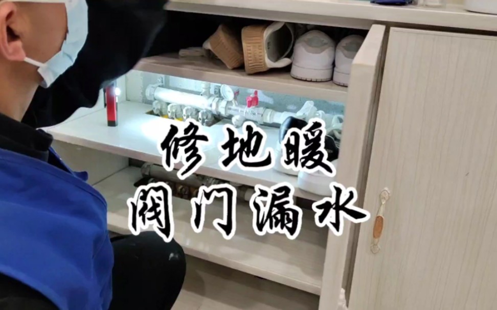 地暖阀门漏水了,曲阜蒋哥维修地暖阀门漏水紧固就好,曲阜修阀门修...