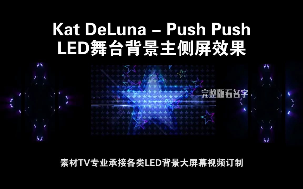 Push Push舞蹈LED背景视频#舞蹈#晚会#年会#朗诵配乐#动感舞动#...