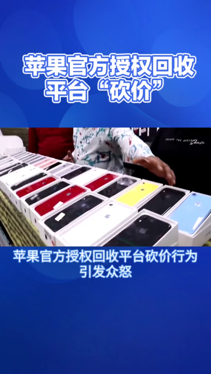 苹果授权回收平台爱锋派砍价到0引发众怒,信任背后有陷阱