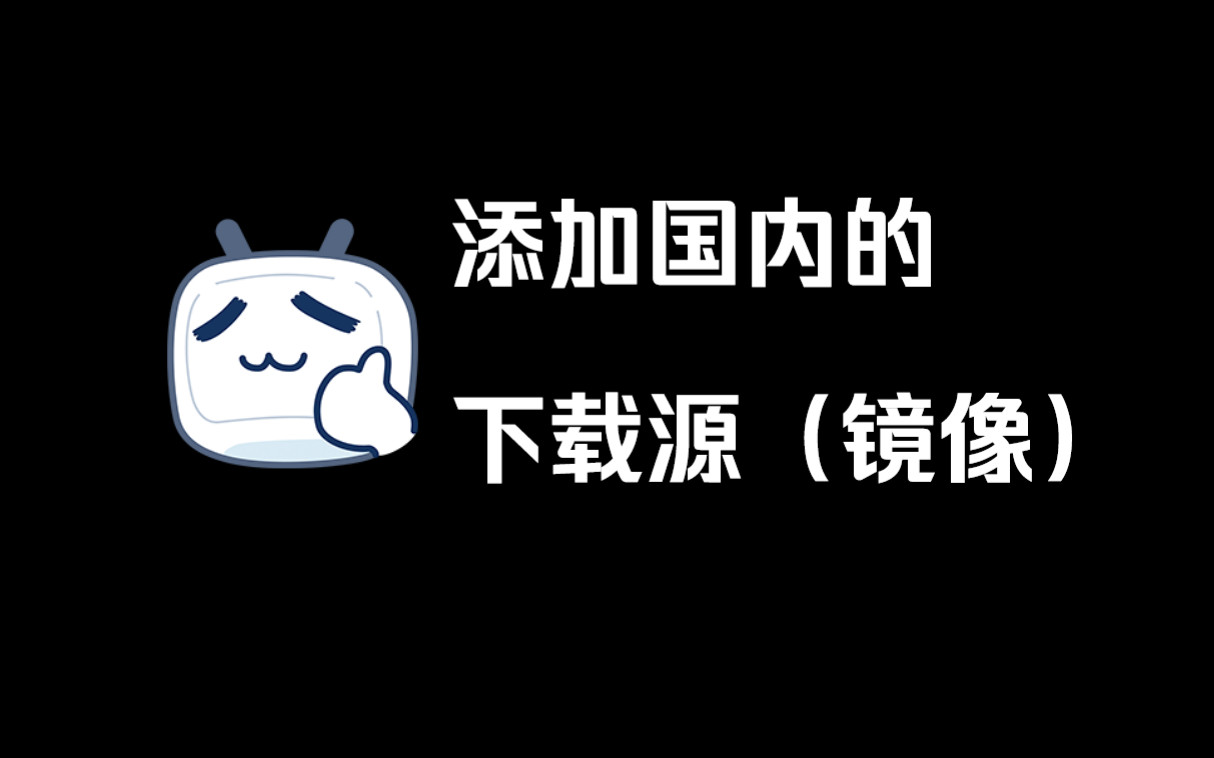 Anaconda之添加国内的下载源(镜像)