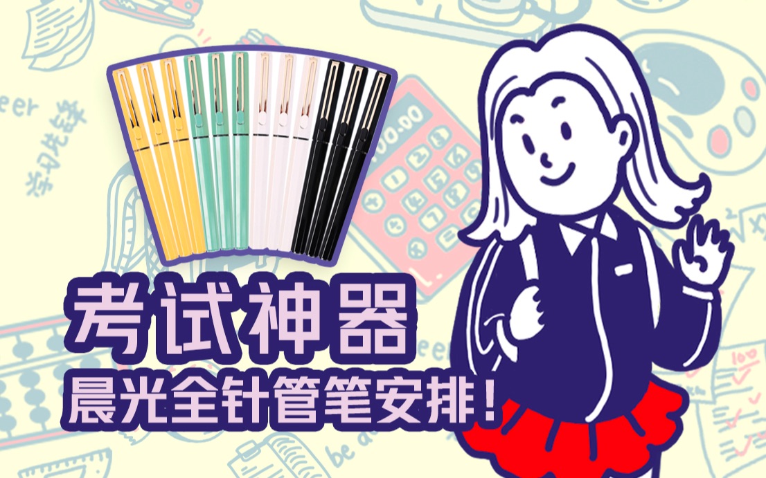 好用第一名,一买买一沓的考试神器!晨光全针管中性笔,第一个安排上!【...