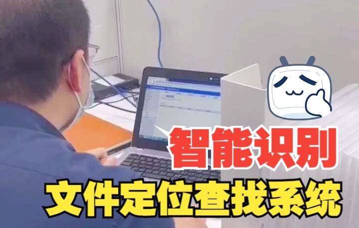 一秒钟找到需要的纸质文档,RFID技术巧妙应用