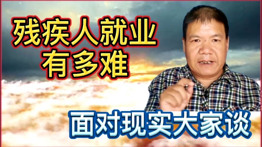 残疾人就业有多难,面对现实大家谈