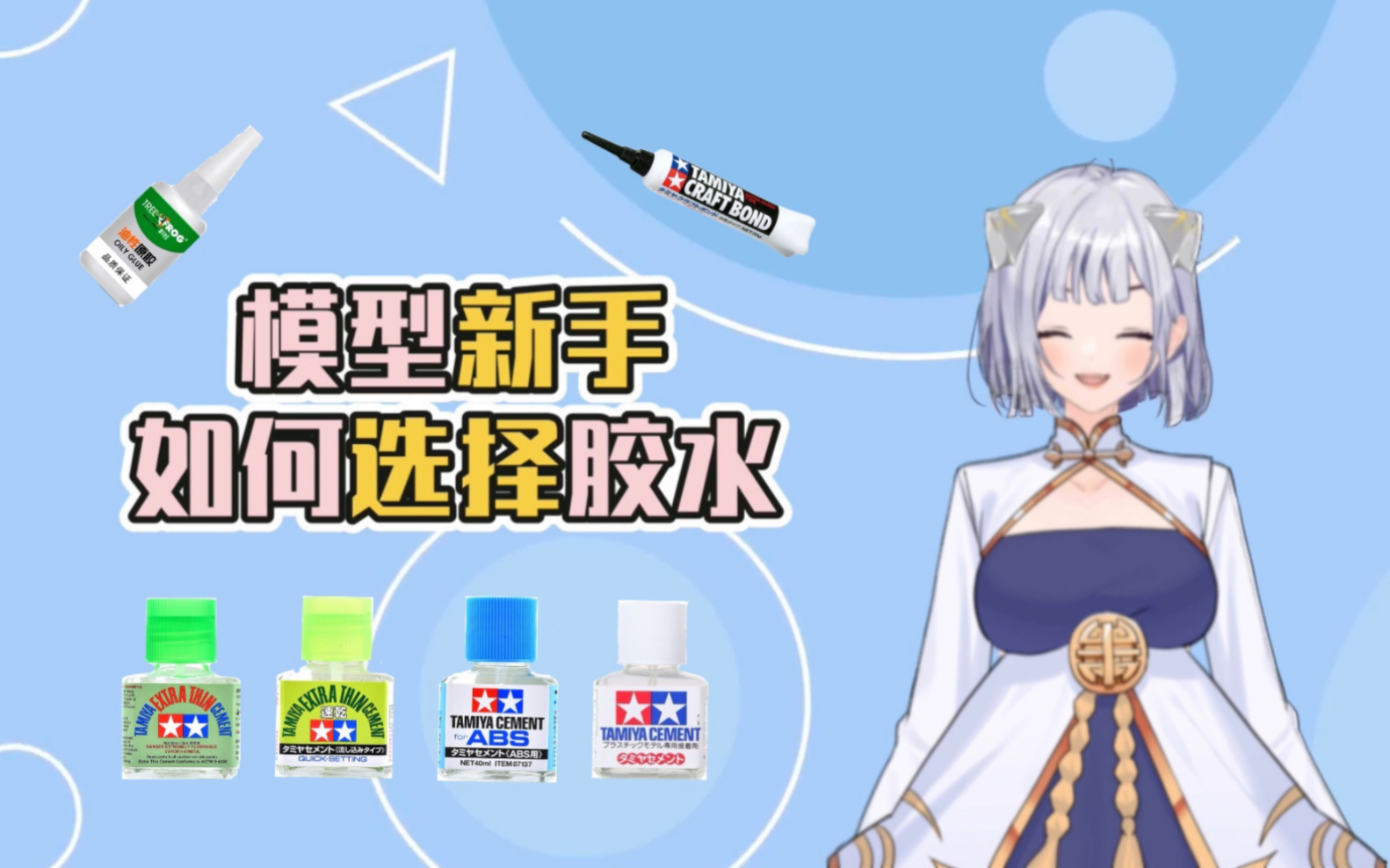 【微缩教学】新手入坑模型胶水推荐