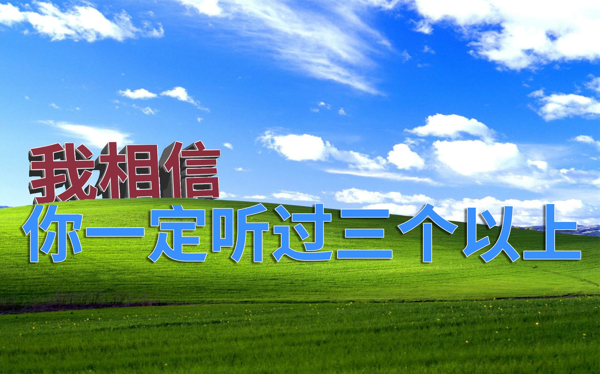 盘点 :当年盗版XP开关机经典音乐 你一定听过一半以上
