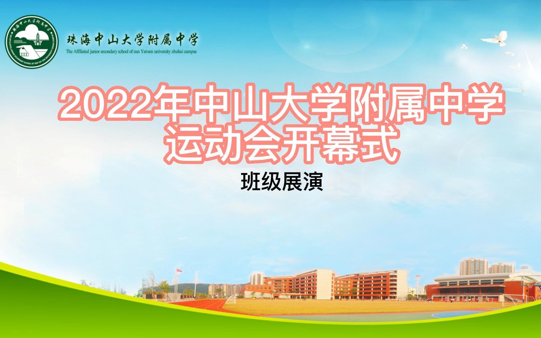 珠海中大附中第六届田径运动会开幕式全程录像