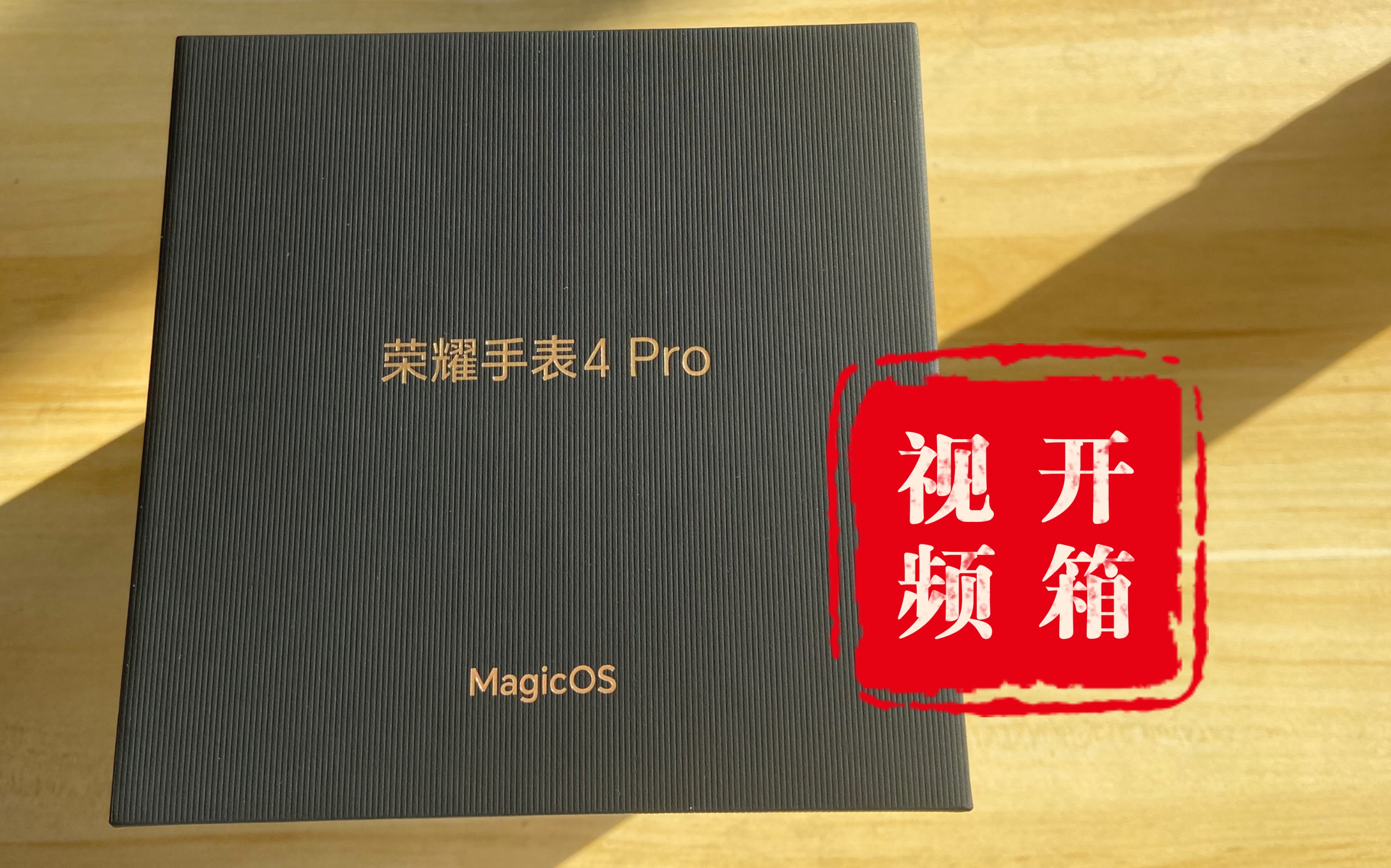 荣耀watch4pro开箱,后续测评敬请期待!