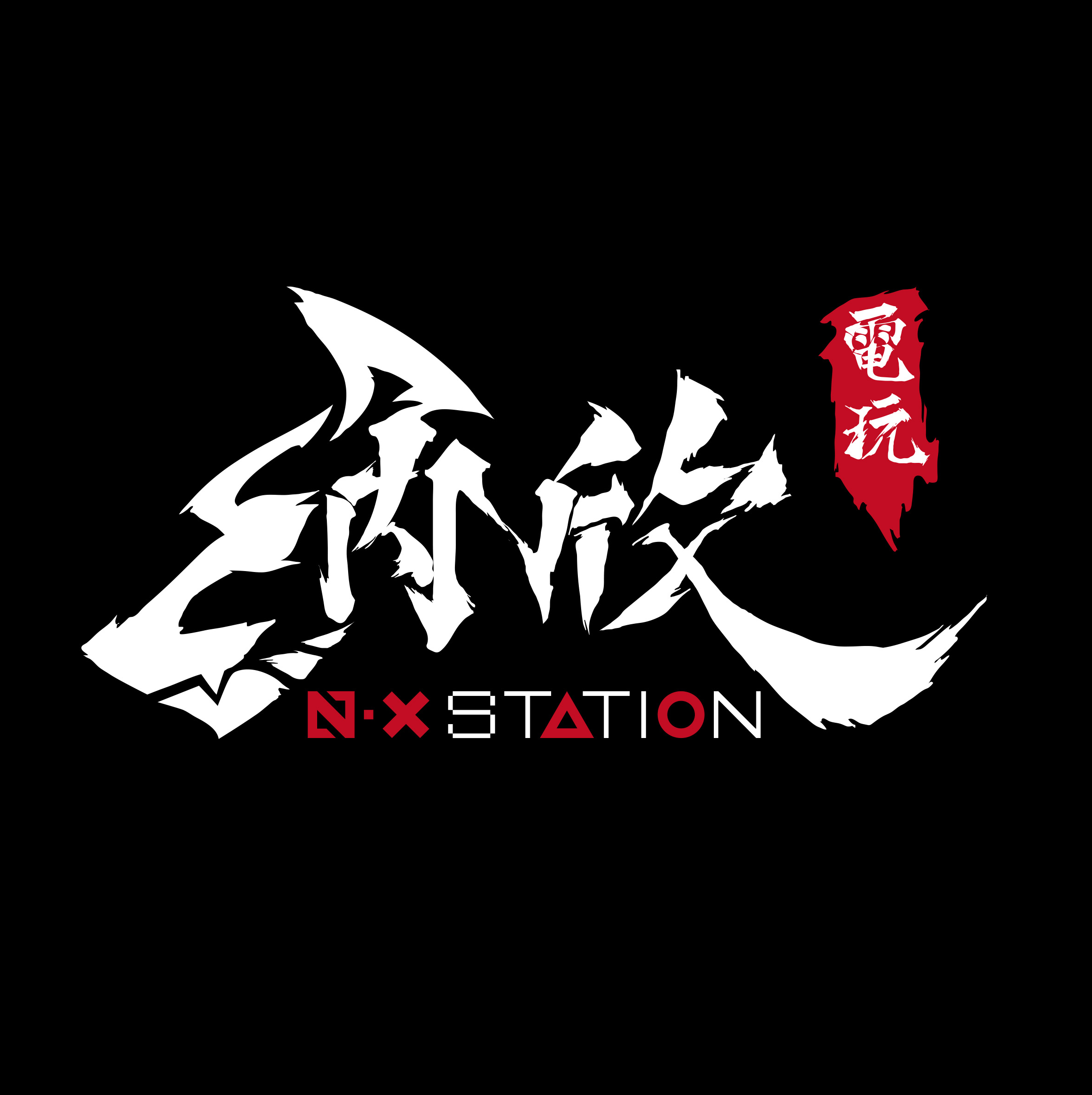 纳欣电玩飞哥 