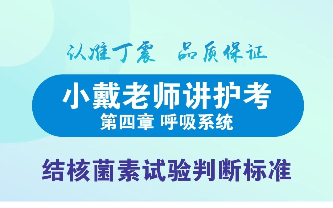 【丁震护考大课堂】结核菌素试验判断标准