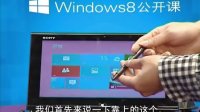 Windows8教程:触控笔进阶使用(视频教程之三十一)