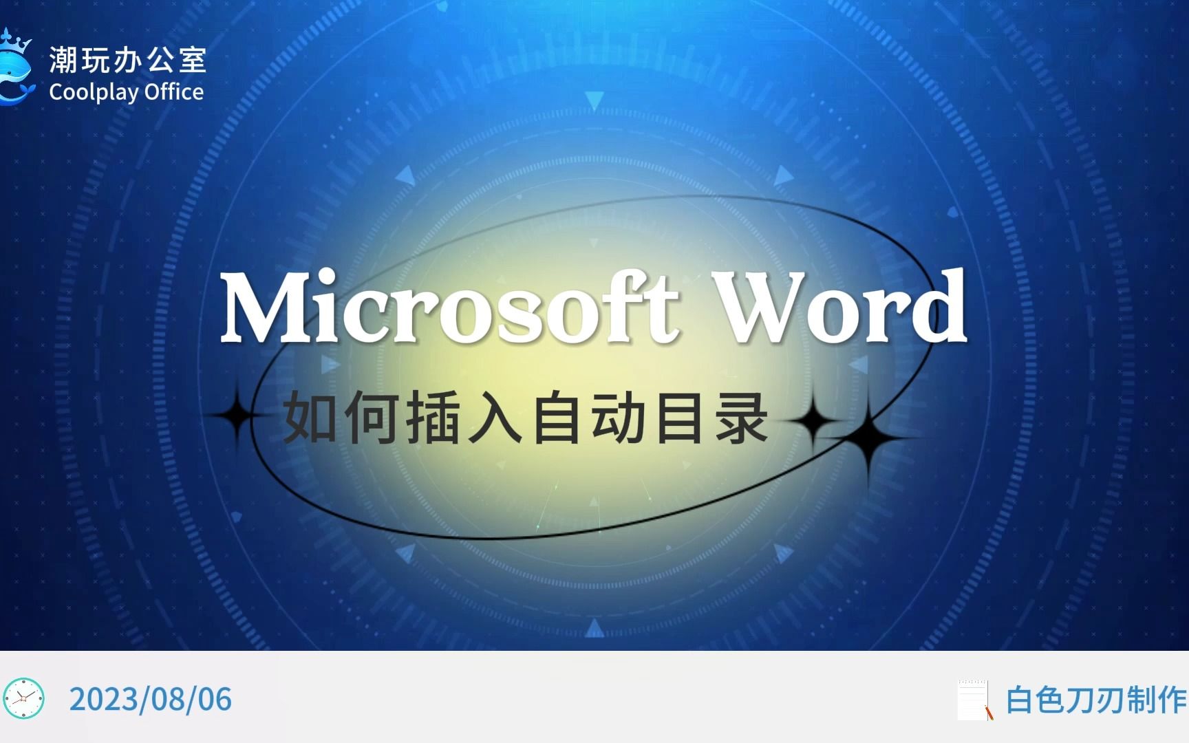 Word中如何插入自动目录