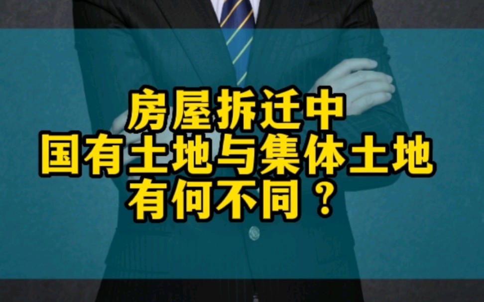 第四季·第1集丨房屋拆迁中—国有土地与集体土地,有何不同?