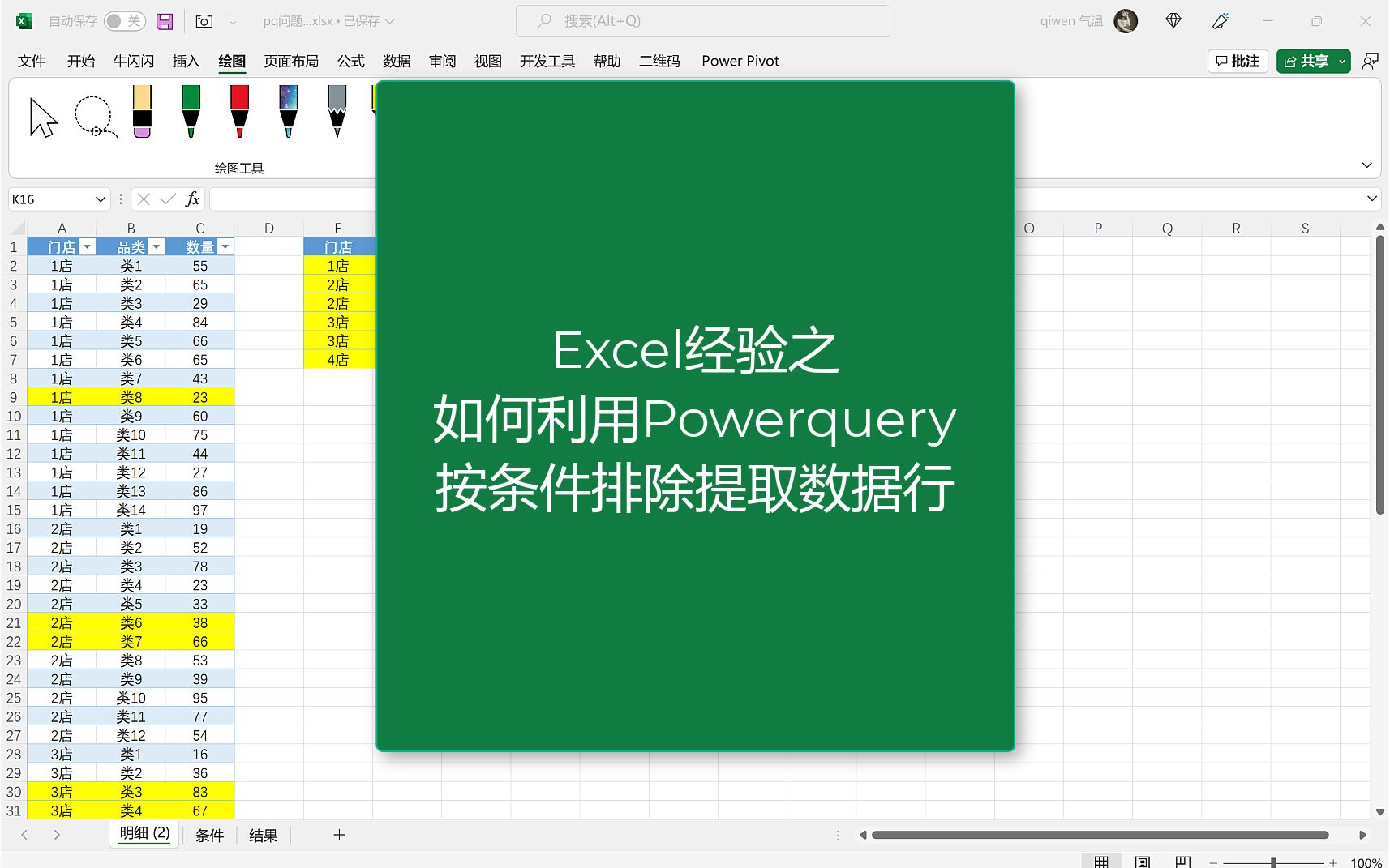 Excel经验之如何利用Powerquery按条件排除提取数据行